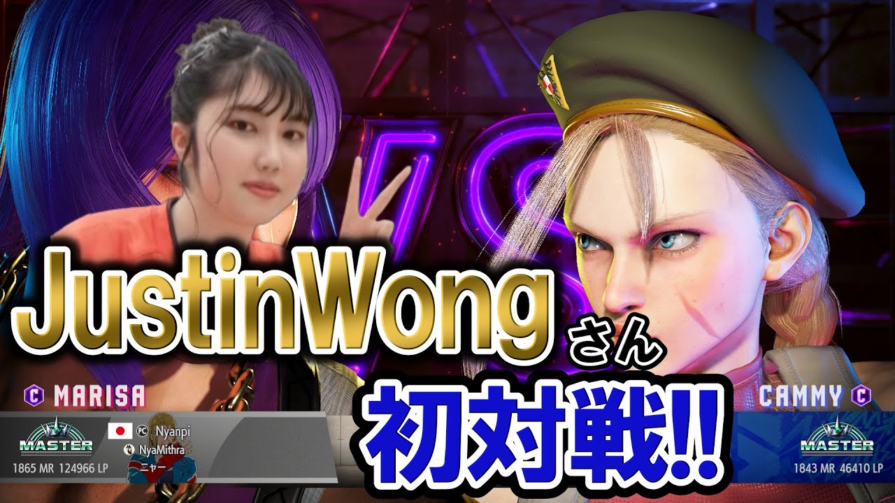【スト6】Legend player「JustinWong」さんと初対戦！JPN Pro gamer Nyanpi - YouTube