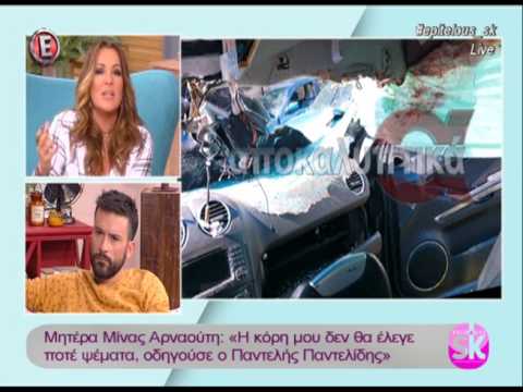 Peoplegreeece.com: Γερμανου για Μινα Αρναουτη - YouTube