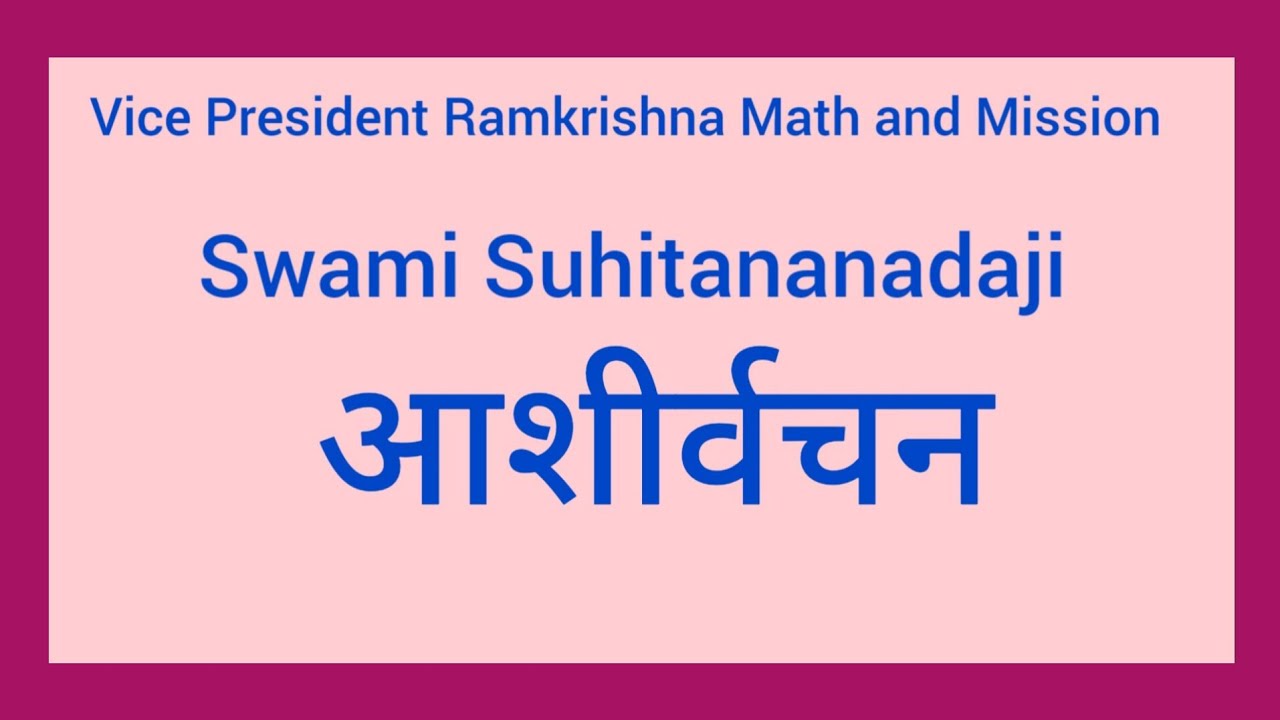 Ashirvani आशीर्वचन -Benediction Swami Suhitananada ji Maharaj ।Sri ...