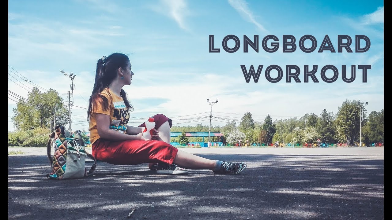 ТРЕНИРУЮСЬ НА ЛОНГБОРДЕ | CROSS STEP LONGBOARD WORKOUT - YouTube