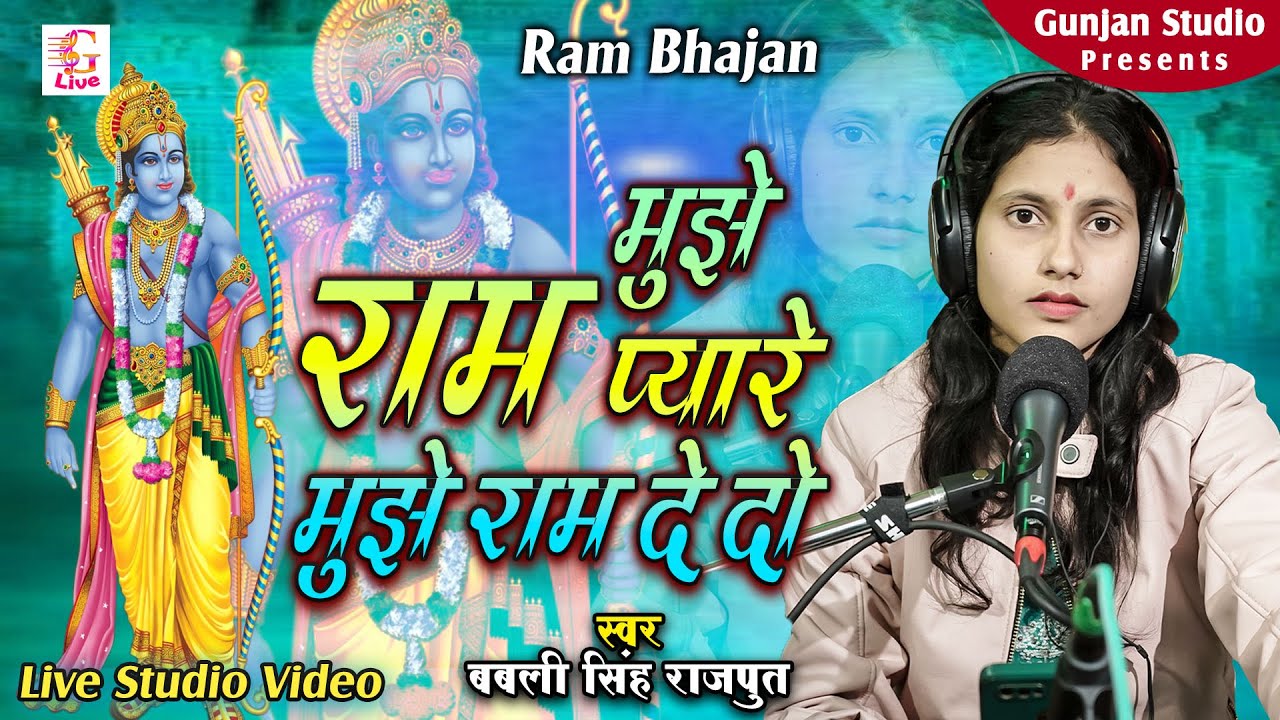 #Ram - मुझे राम प्यारे मुझे राम देदो | Babli Singh Rajput Bhajan ...