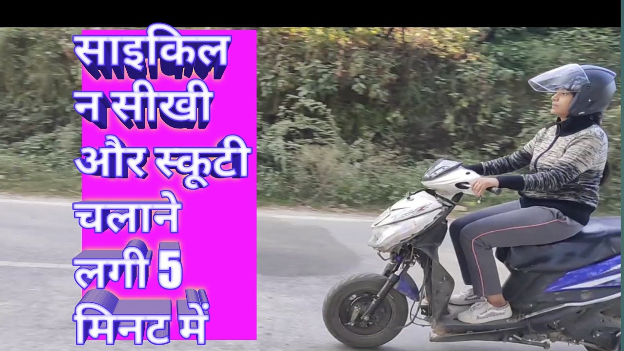 साइकिल न आए और स्कूटी 5 मिनट में चलाना सीखें Basic Tips for Scooty ...