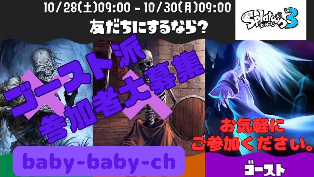 baby-baby-ch ゲーム実況【参加型配信】 ゴースト派集合の時間ですよ。プラベもOK😉初心者さん初見さん常連さん大歓迎🤣初見さん ...