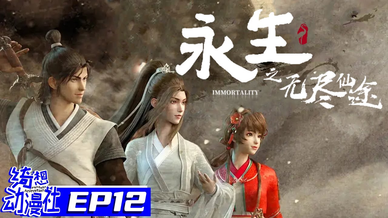 Multisub | 永生之无尽仙途 | Immortality S1 | Episode 12 - YouTube