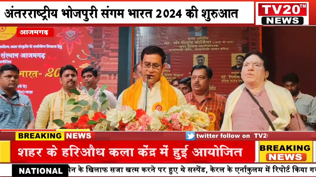 AZAMGARH, अंतरराष्ट्रीय भोजपुरी संगम भारत 2024 की शुरुआत शहर के हरिऔध ...