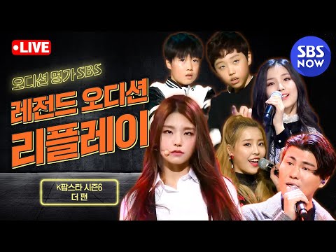 [LOUD: 라우드] 5편 '오디션 명가 SBS  K팝스타 시즌6, 더팬 레전드 무대 리플레이' / 'LOUD' | SBS NOW