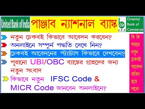 PNB NEW CHEQUE BOOK REQUEST;STATUS ONLINE.NEW IFSC & MICR CODE FOR UBI ...