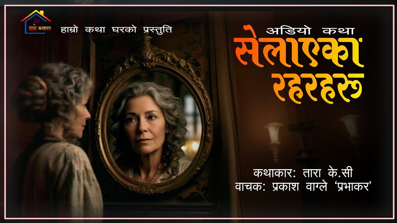 सेलाएका रहरहरू • The Story Touch Your Heart • Tara Kc • Prakash Wagle ...