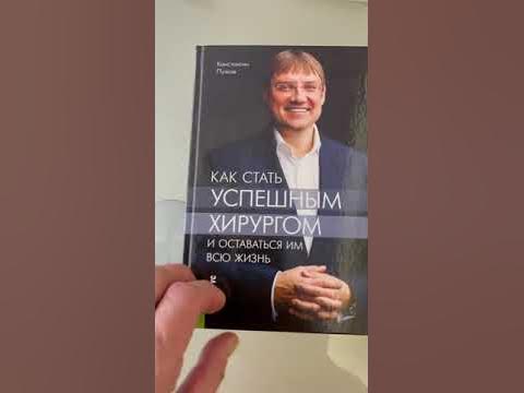 Второе издание книги «Как стать успешным хирургом и оставаться им всю ...