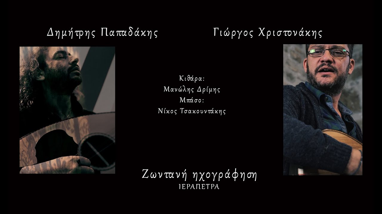 ΜΑΝΤΙΝΑΔΕΣ ΖΩΝΤΑΝΗ ΗΧΟΓΡΑΦΗΣΗ ΙΕΡΑΠΕΤΡΑ - YouTube
