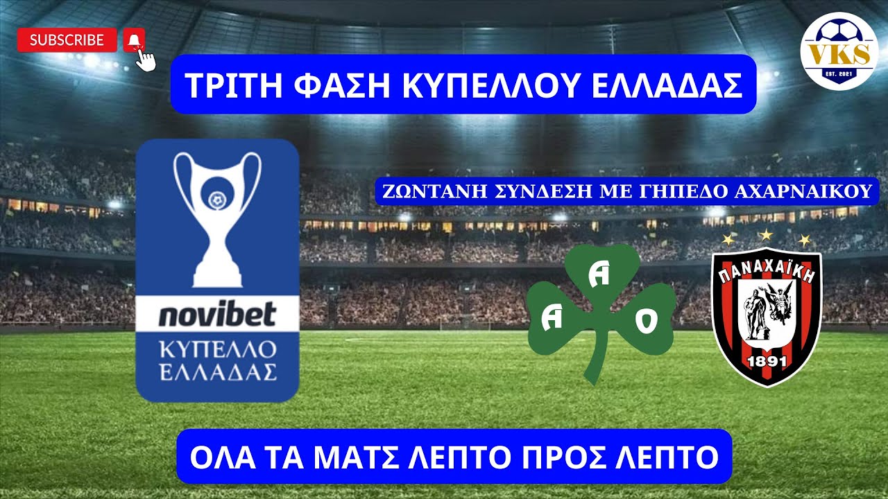 🔴 LIVE | ΚΥΠΕΛΛΟ ΕΛΛΑΔΑΣ - 3η ΦΑΣΗ | ΟΛΑ ΤΑ ΜΑΤΣ - ΛΕΠΤΟ ΠΡΟΣ ΛΕΠΤΟ ...