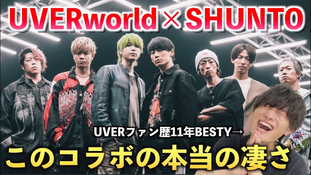 【大快挙】SHUNTO(BE:FIRST) × UVERworldコラボ決定！！その本当の凄さを徹底解説します - YouTube