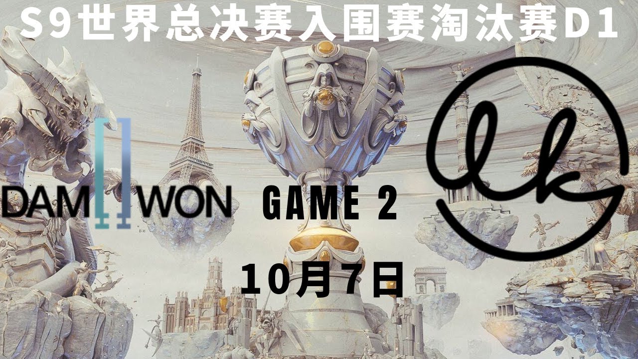 【S9世界总决赛】入围赛淘汰赛Day1: DWG vs LK 第二场 World Championship 2019 - YouTube
