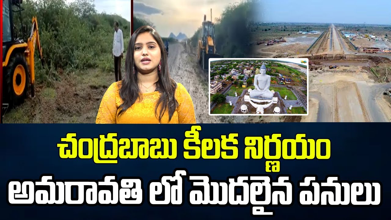 ఏపీ రాజధాని అమరావతి లో మొదలైన పనులు | Work Start In AP Capital ...