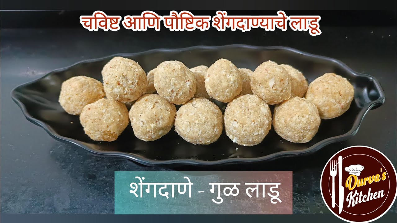 गुळ शेंगदाणे लाडू | चविष्ट आणि पौष्टिक लाडू | Gul Shengdane Ladu ...