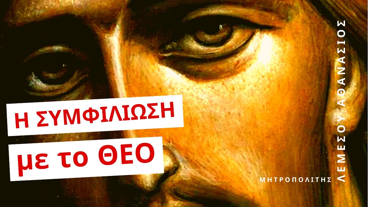 Η συμφιλίωση του ανθρώπου με το Θεό - Μητροπολίτης Λεμεσού Αθανάσιος ...