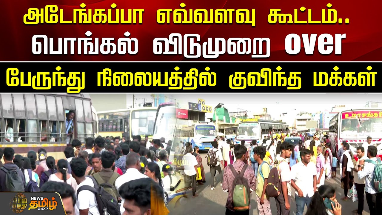 JUST NOW : பொங்கல் விடுமுறை over..பேருந்து நிலையத்தில் குவிந்த மக்கள் ...