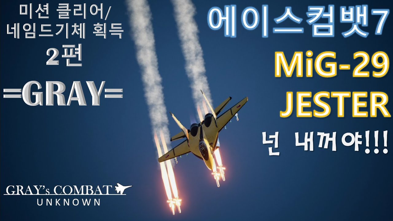에이스컴뱃7 - 미션2 & 네임드기체 획득(MiG-29 : JESTER), ACE COMBAT 7(MISSION 2 ...