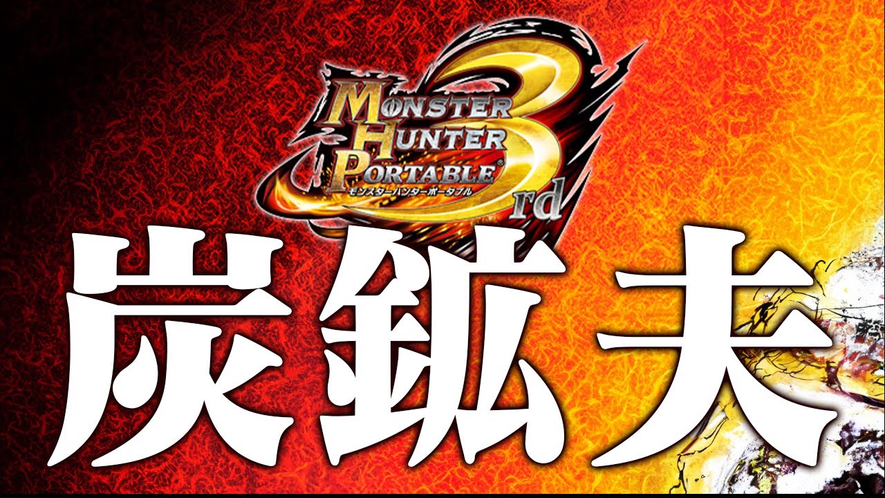 【モンハン】T5K9の神おまを手に入れる炭鉱夫【モンスターハンター ポータブル3rd HD/MHP3】 - YouTube