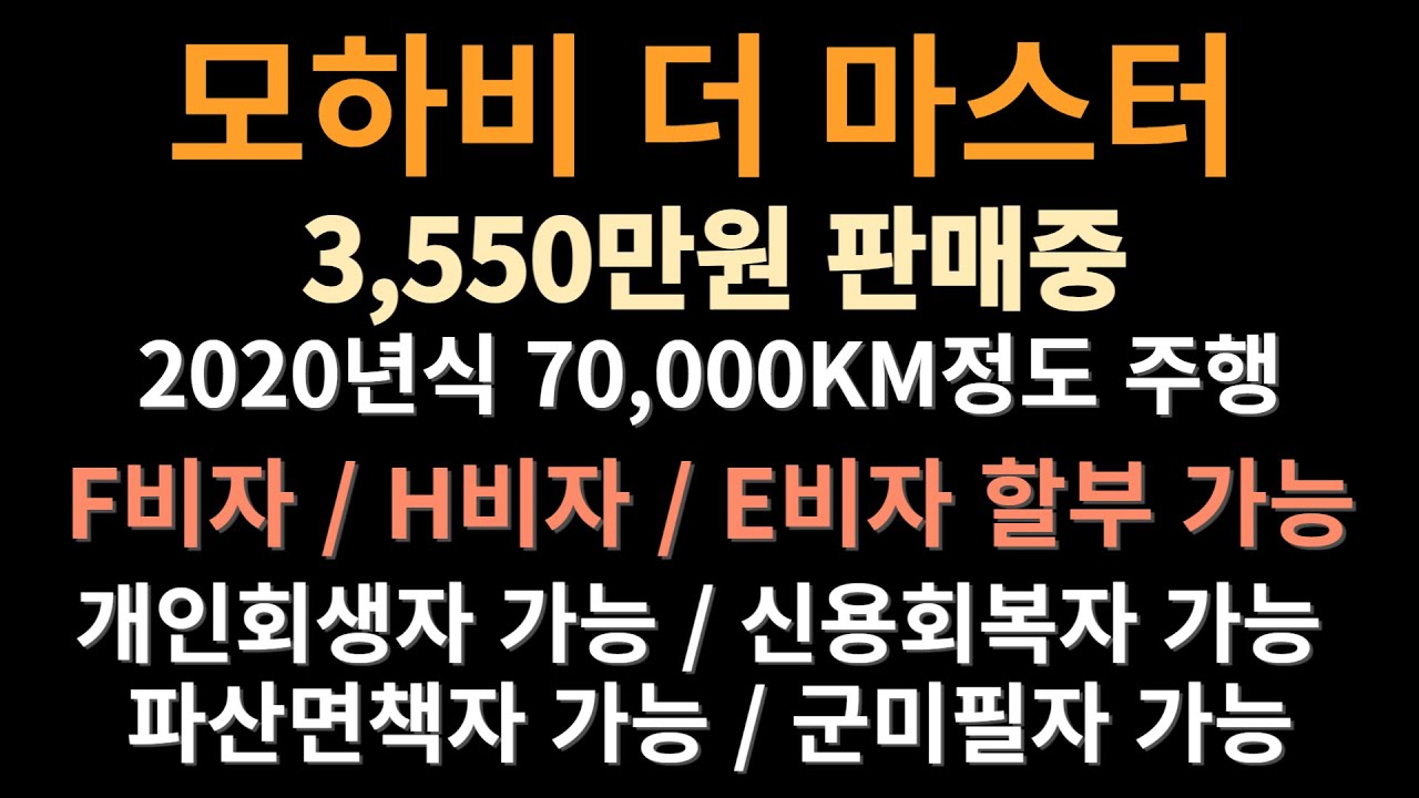 ★모하비 더 마스터 싸다니카 추천★ 개인회생자동차할부중고차전액할부조건자동차경매개인회생중고차할부신용회복중고차할부저신용자중