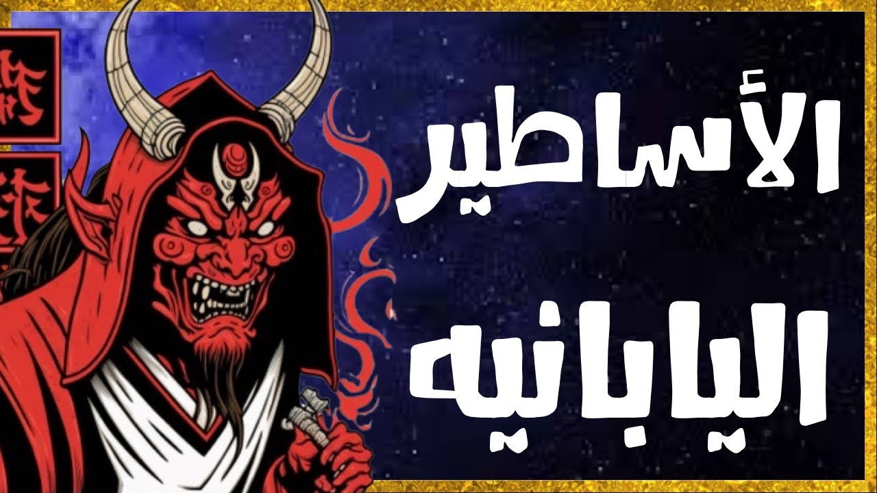 عالم الخرافات والأساطير الغامضة في اليابان Youtube