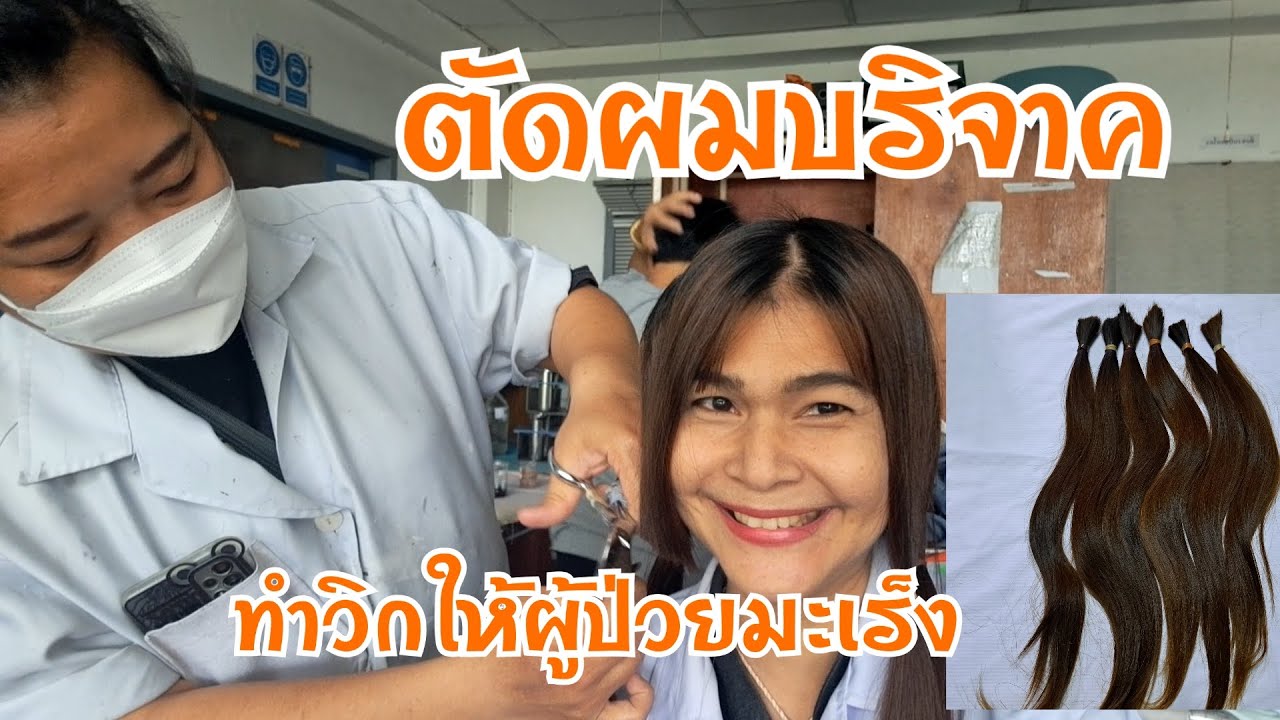 ตัดผมบริจาคทำวิคผมช่วยเหลือผู้ป่วยมะเร็ง!!!! August story channel - YouTube