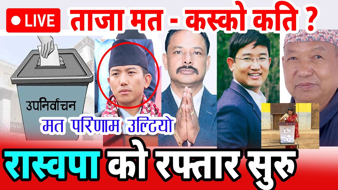 🔴 LIVE:: ईलाम २ ताजा मतपरिणाम | एमालेको अग्रता 🏆 Ilam Election # ...