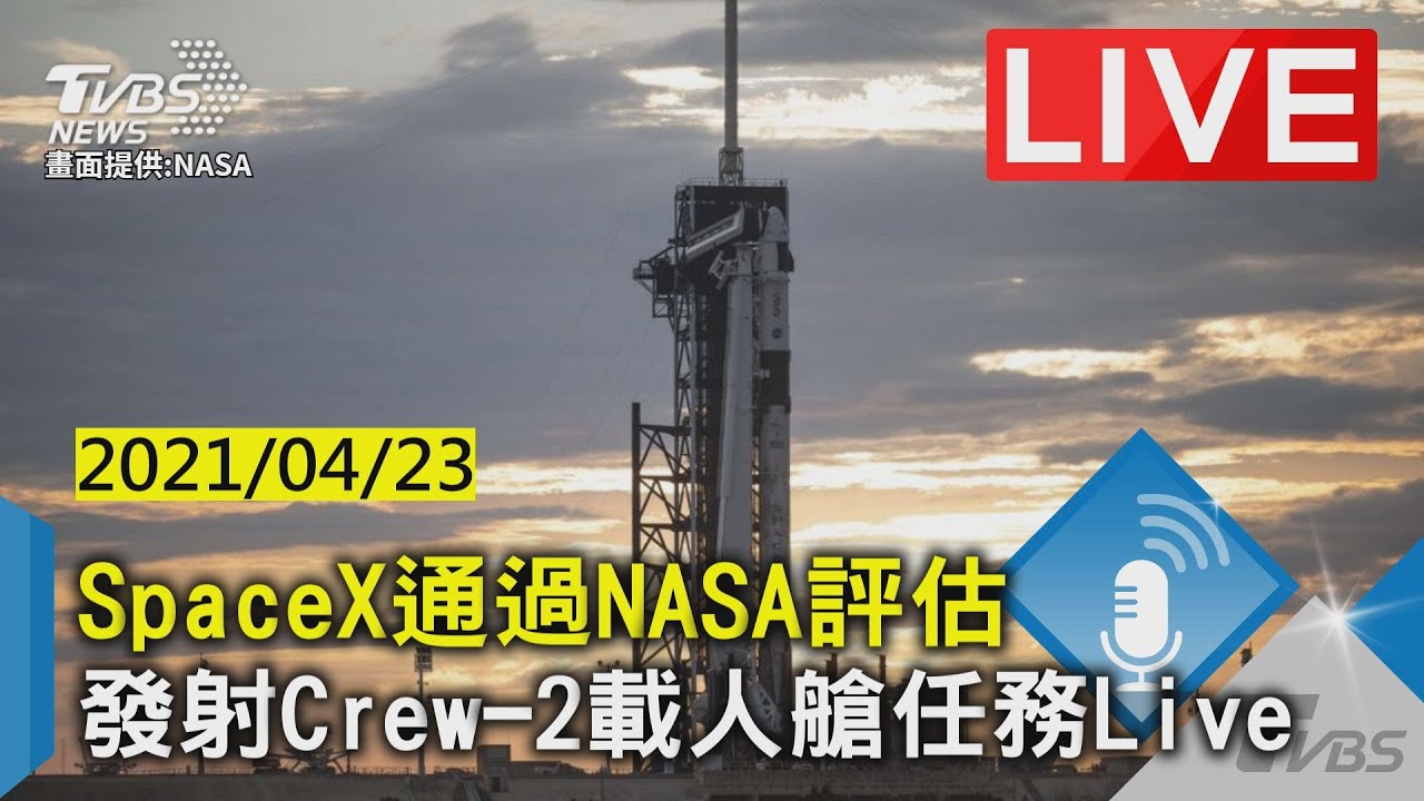 SpaceX通過NASA評估 發射Crew-2載人艙任務Live(畫面提供:NASA)│TVBS新聞網