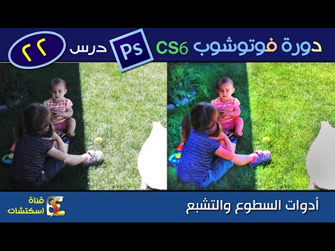 دورة فوتوشوب Photoshop CS6 & CC - درس (22) أدوات السطوع والتشبع Dodge ...