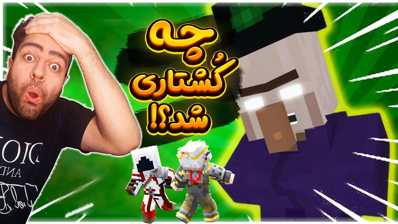 ماینکرافت در شیشه اما همه ماب ها بهمون حمله کردن Youtube