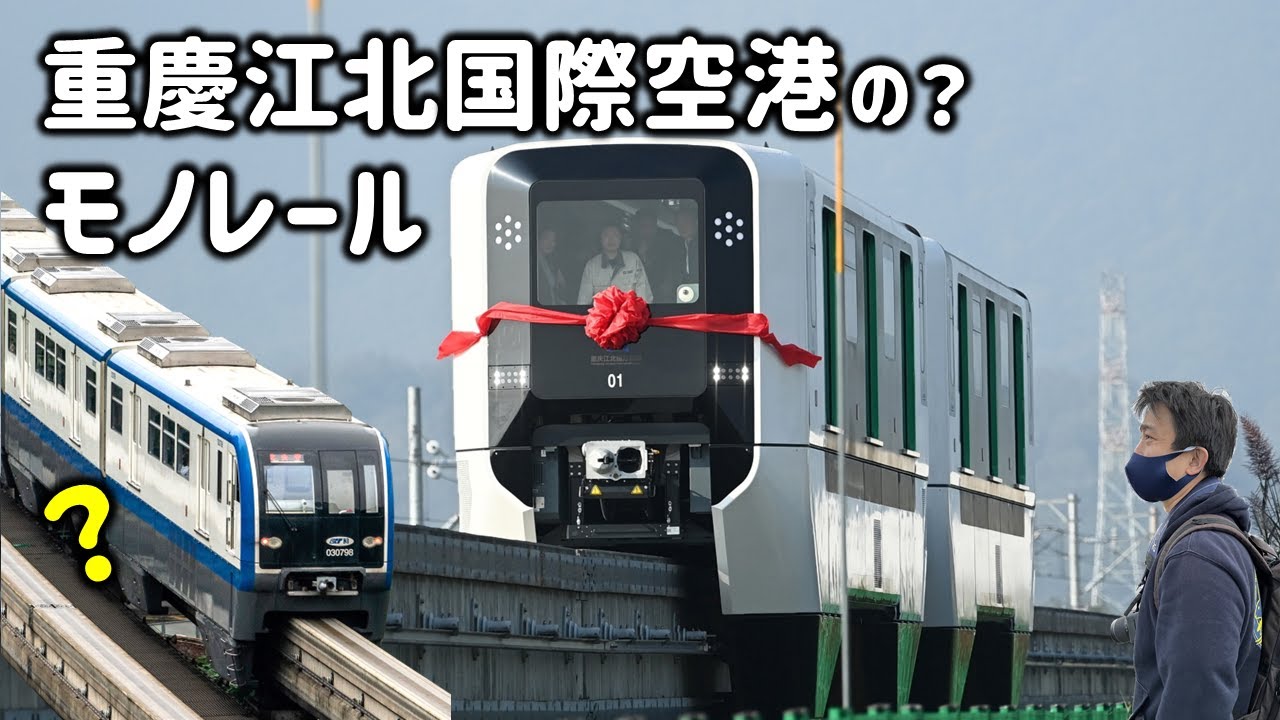 重慶江北国際空港に自動運転GoA4の小型モノレール導入！最新技術でターミナル間移動が快適に【編集室雑記】 - YouTube