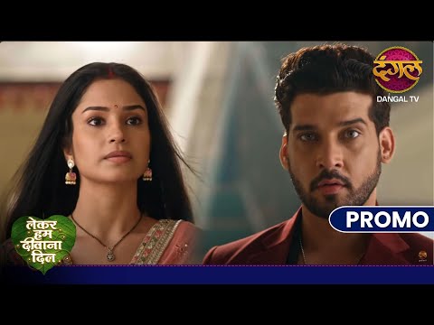 Lekar Hum Deewana Dil  | तारा पैसों से खरीद लेगी सम्राट का प्यार ? | Promo | 1 Jan 2024 Dangal TV
