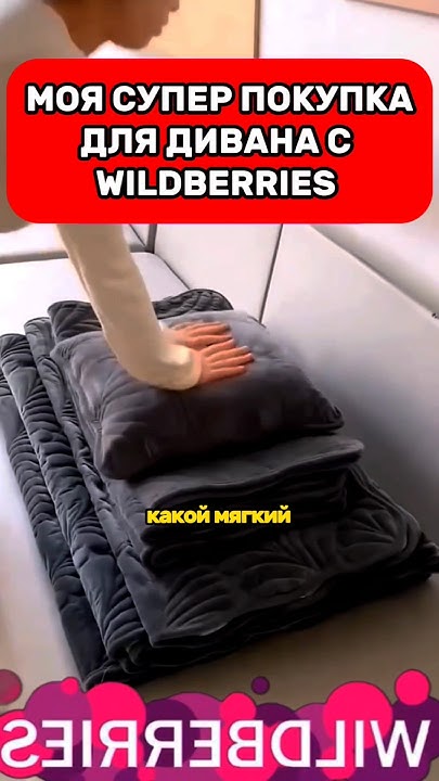 Купила супер комплект для дивана на Валберис #wildberries # ...