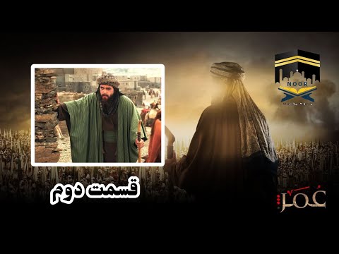 Omar Series Farsi - Episode 2 Full HD سریال حضرت عمر فارسی  قسمت دوم با کیفیت بالا