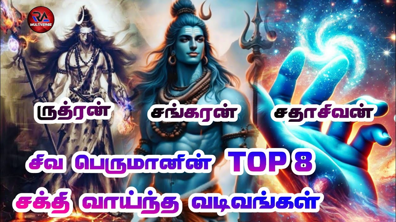 top 8 most powerfull forms of god shiva | RA multiverse tamil ...