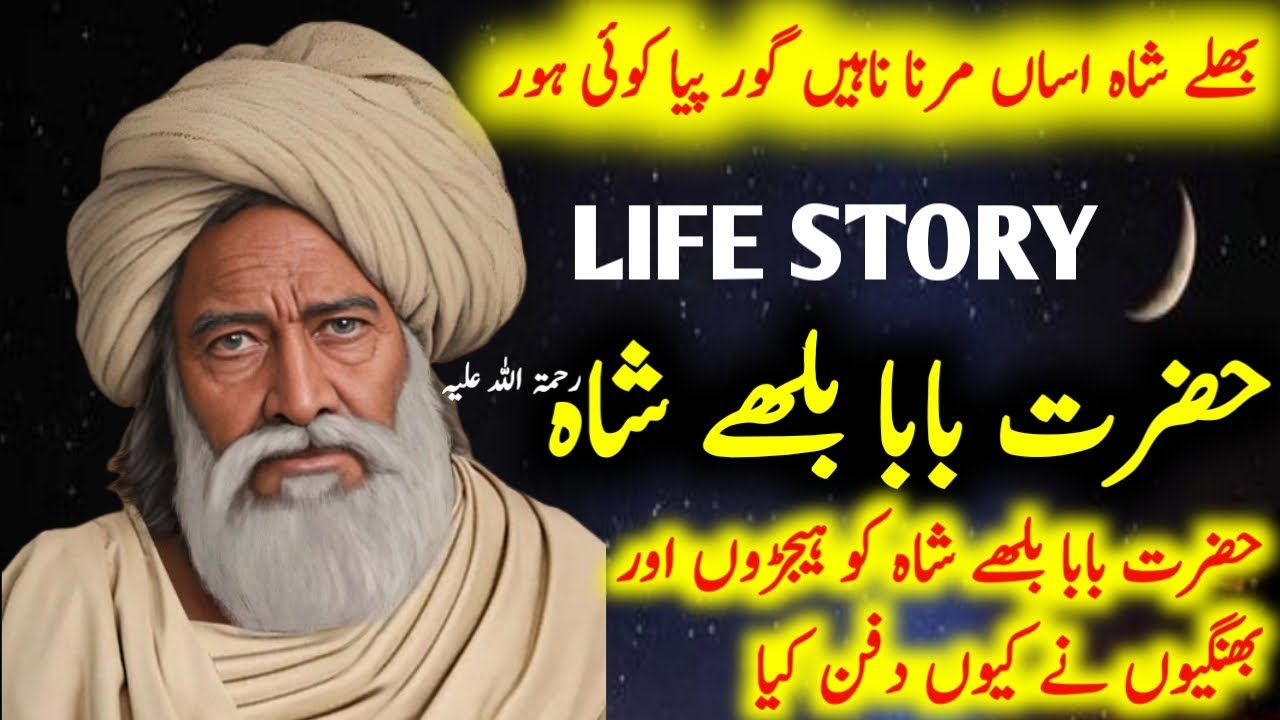 Life story of Hazrat Baba Bhullay Shah|Who was Bhullay Shah Qasori ...