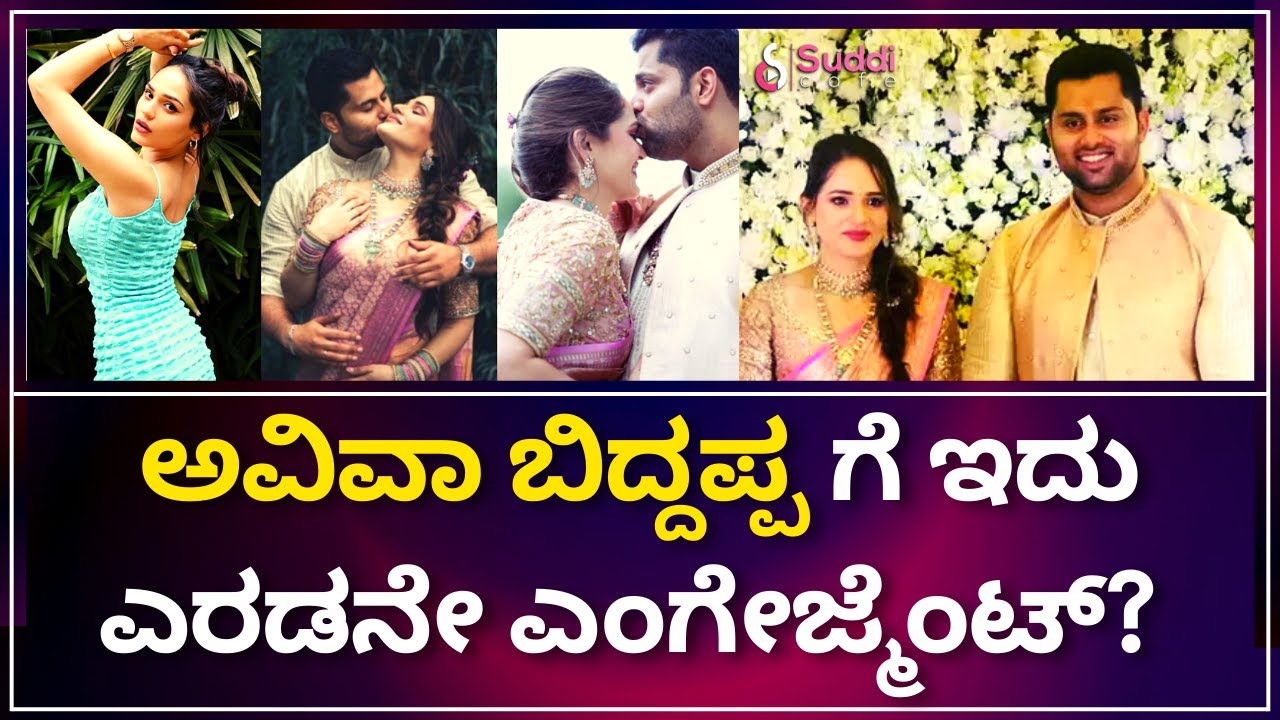 ಅವಿವಾ ಬಿದ್ದಪ್ಪ ಗೆ ಇದು ಎರಡನೇ ಎಂಗೇಜ್ಮೆಂಟ್? || Aviva Biddappa and ...