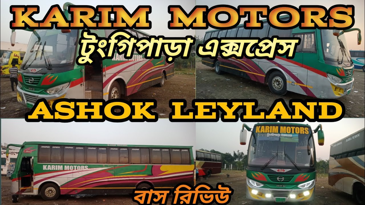 KARIM MOTORS | টুংগিপাড়া এক্সপ্রেস বাস রিভিউ 🌿| ASHOK LEYLAND | BUS ...