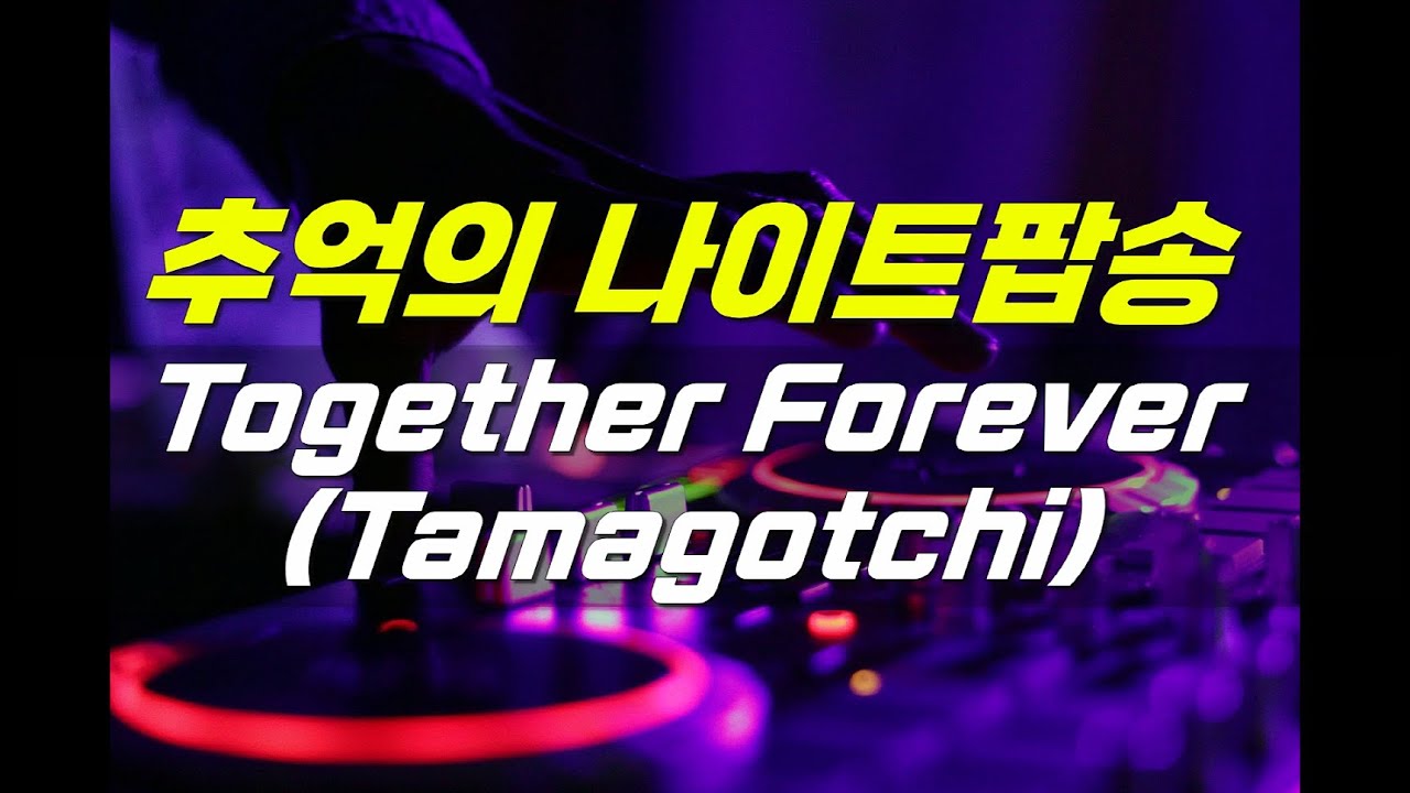 추억의 나이트음악 DAZE - Together Forever (Tamagotchi) - YouTube