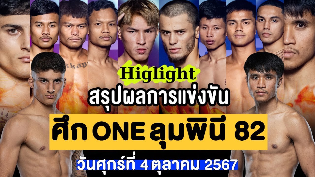 สรุปผลการแข่งขัน ศึก ONE ลุมพินี 82 ศุกร์ที่ 4 ตุลาคม 2567 (พากย์ไทย+อีสาน) - YouTube