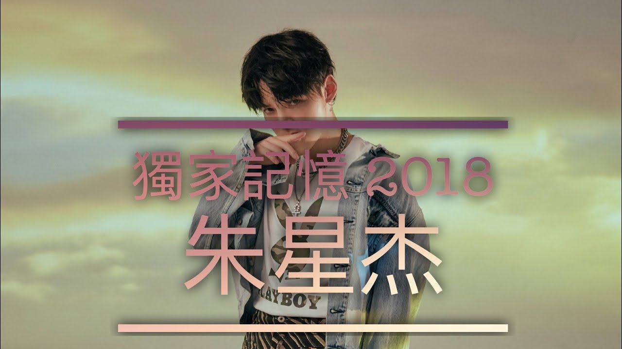 [ 2018獨家記憶 ] 改編歌曲—J.zen朱星杰 Zhu Xingjie 歌詞版 - YouTube