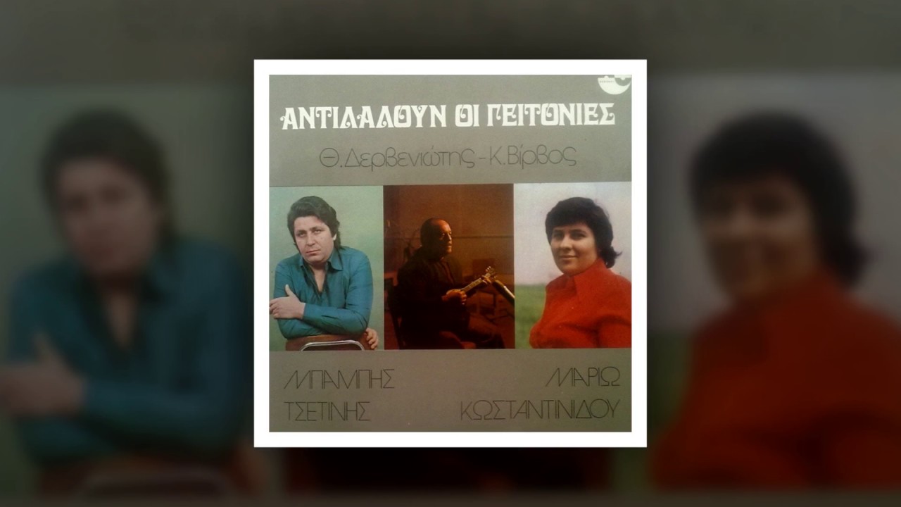 Μ ΚΩΝΣΤΑΝΤΙΝΙΔΟΥ ** ΒΑΖΕΙΣ ΣΤΟΝ ΠΟΝΟ ΜΟΥ ΦΩΤΙΑ** - YouTube