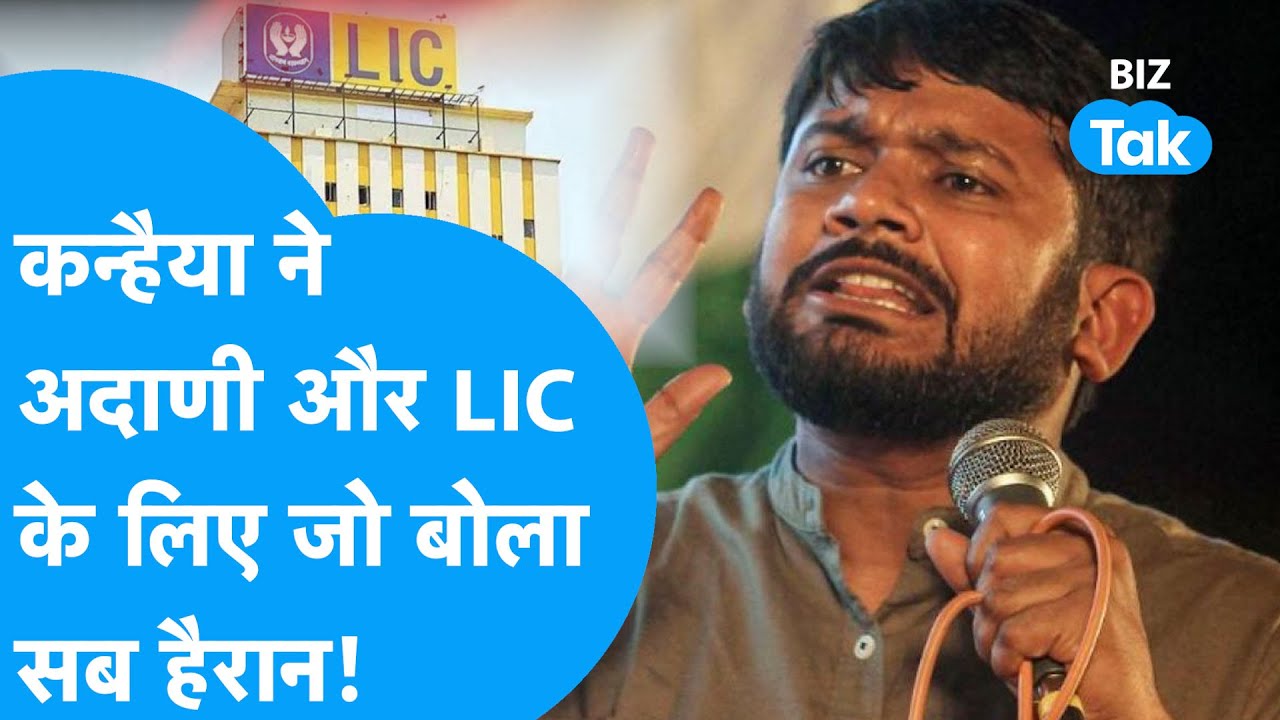 Kanhaiya Kumar ने Modi और Adani को लेकर बोल दी कांग्रेस की बात! |BIZ ...