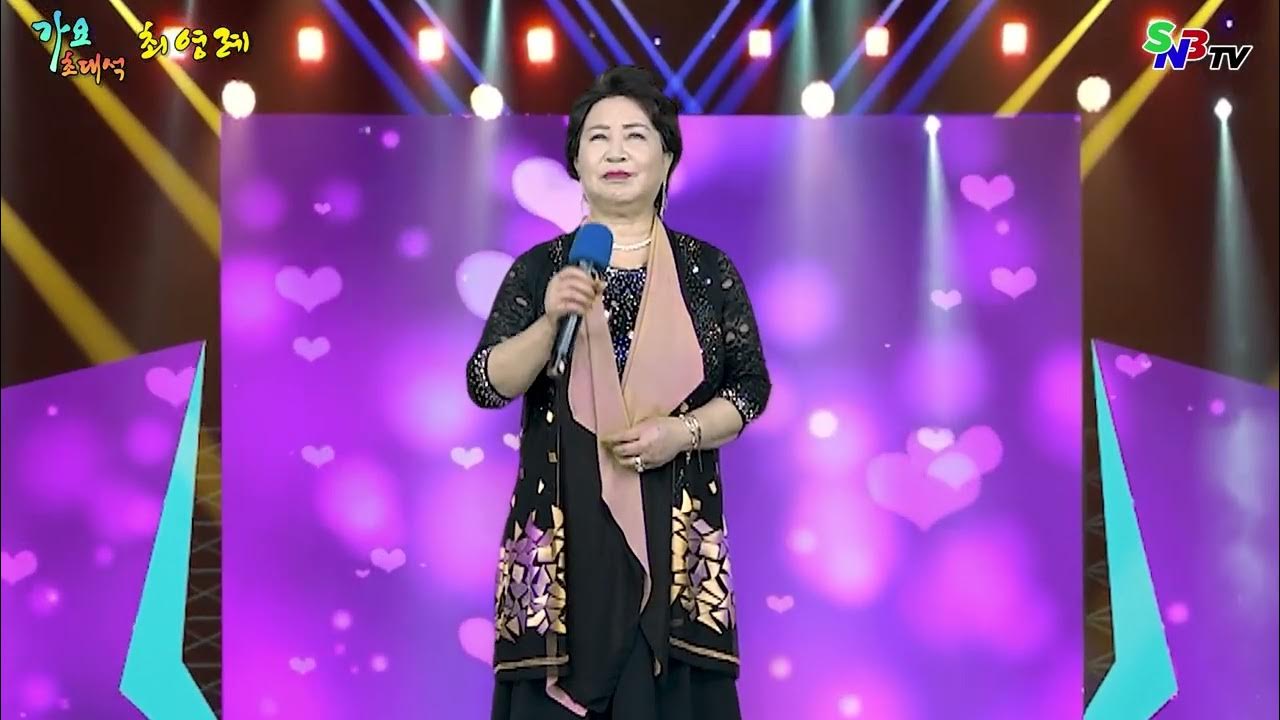 가수 최영례 - 꿈이여 다시 한번 (원곡 현인) SNB TV - YouTube