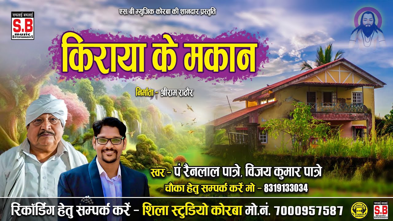 Kiraya Ke Makan | Rainlal Patre | Vijay Kumar Patre | SB MUSIC PANTHI ...