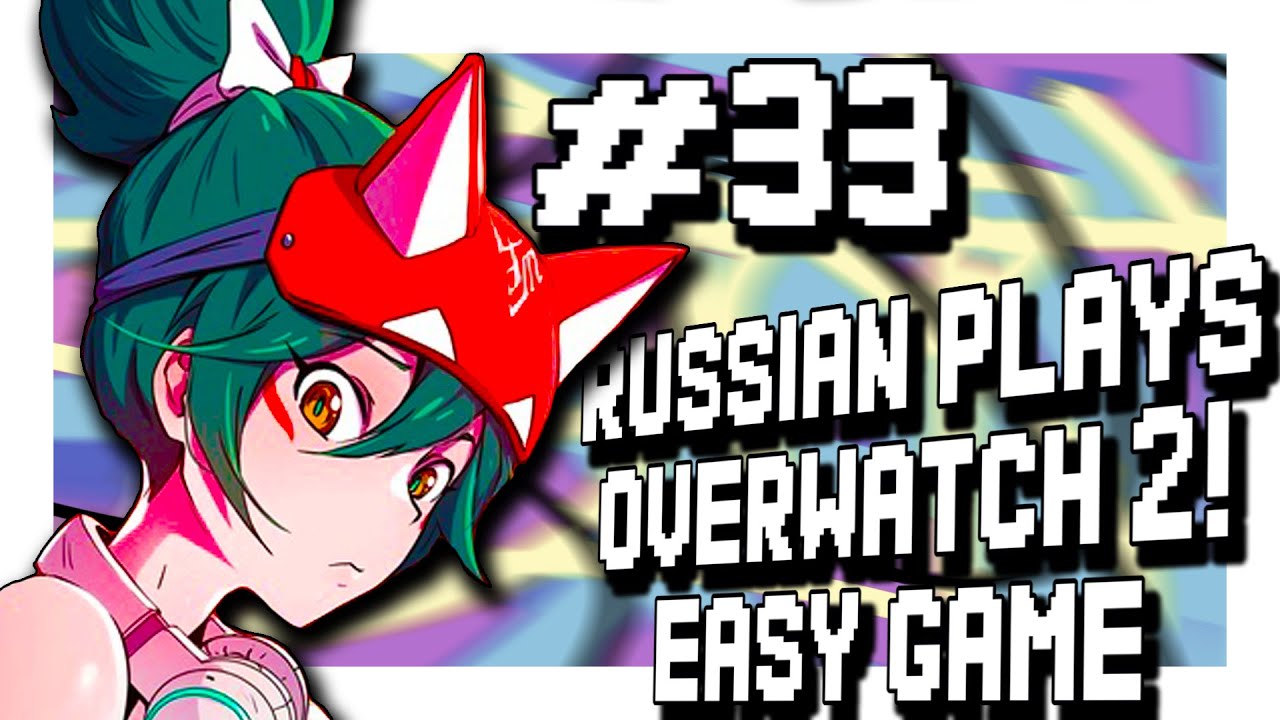 ПРОХОЖДЕНИЕ / ИГРА Russian plays Overwatch 2! Easy Game #33 - YouTube