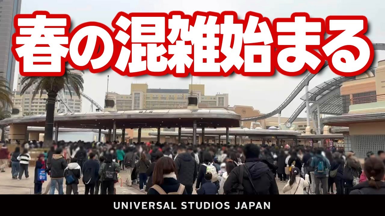 【USJ 3月のパークは？春の混雑始まる！】混雑予想・待ち時間 2025.3月1日撮影分 universal studios japan｜お出かけマスターKEN - YouTube