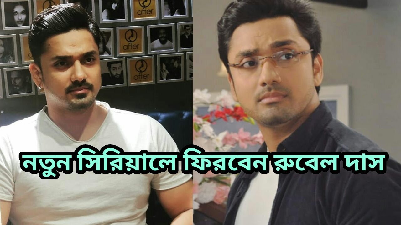 আবার নতুন সিরিয়ালে ফিরবেন রুবেল দাস |Bengali actor Rubel Das will ...