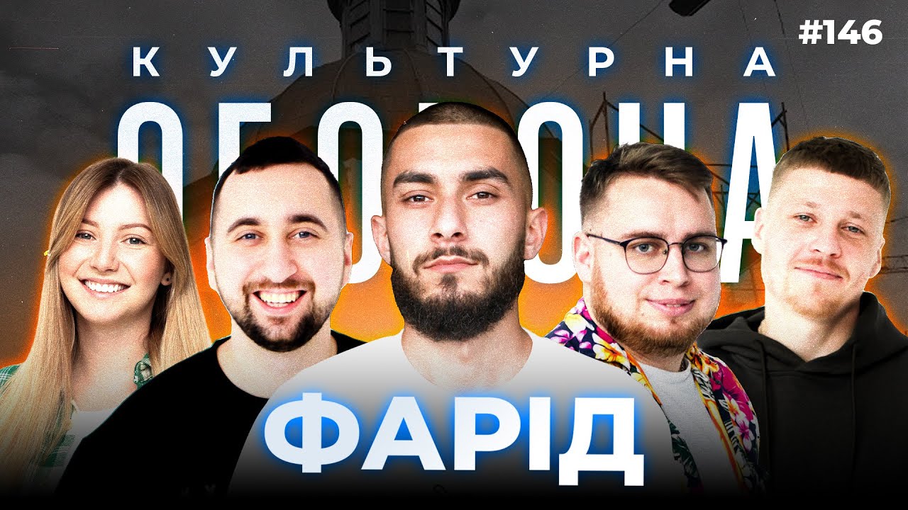 ФАРІД @FaridGovoryt | КУЛЬТУРНА ОБОРОНА STREAM 146 - YouTube