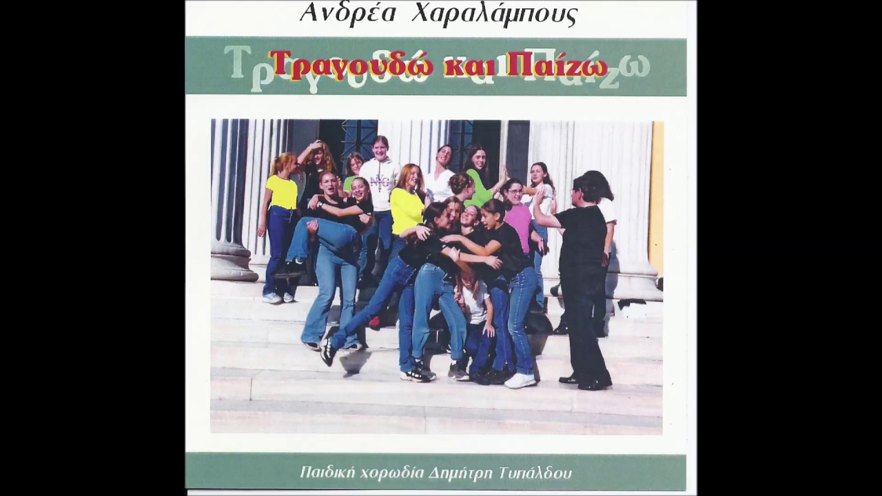 ΠΑΙΖΩ ΚΑΙ ΤΡΑΓΟΥΔΩ 4 // Παιδική Χορωδία Δημήτρη Τυπάλδου. - YouTube